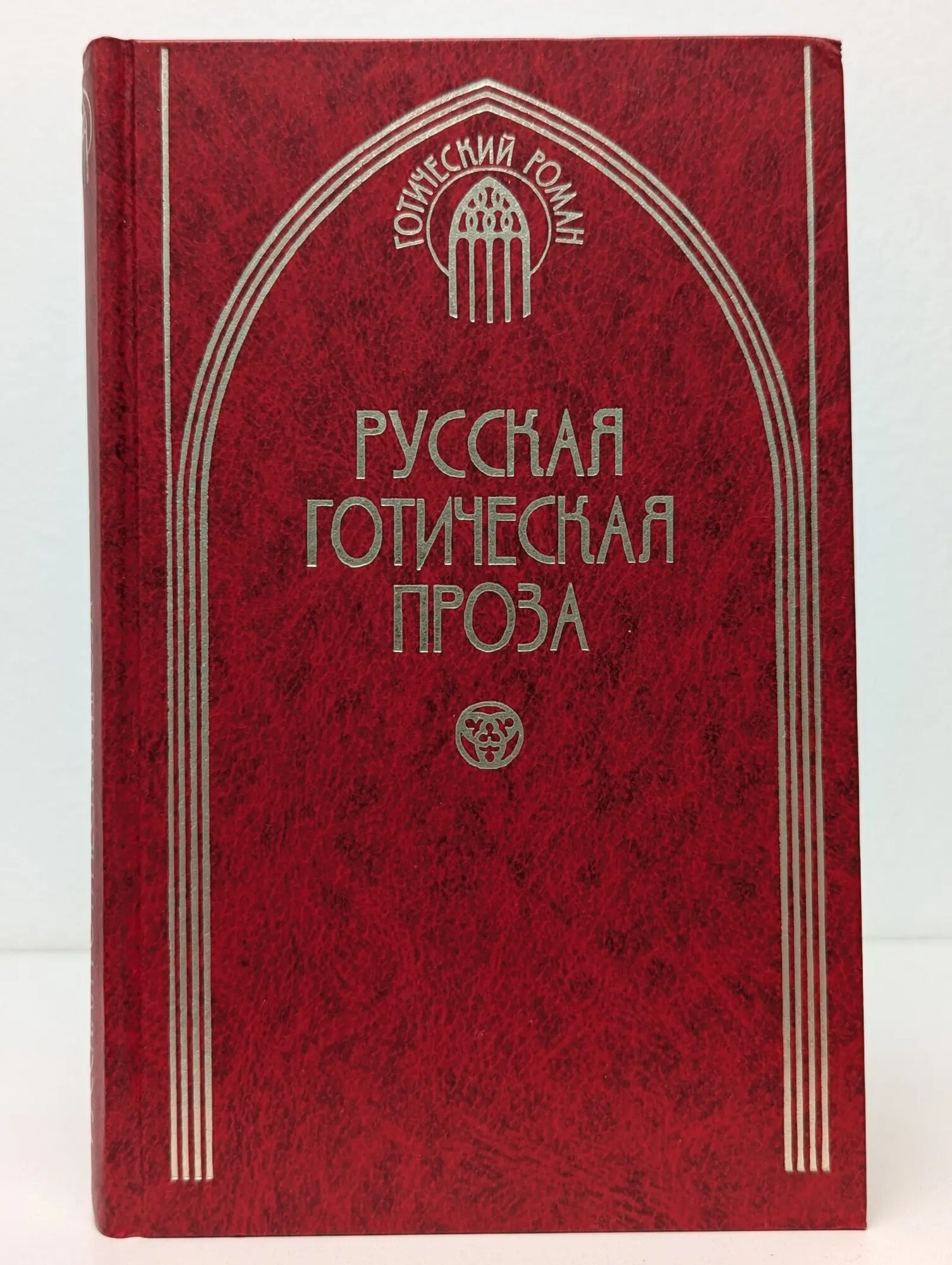 Готический роман. Русская готическая проза. В 2 томах. том 2 Сборник 1999