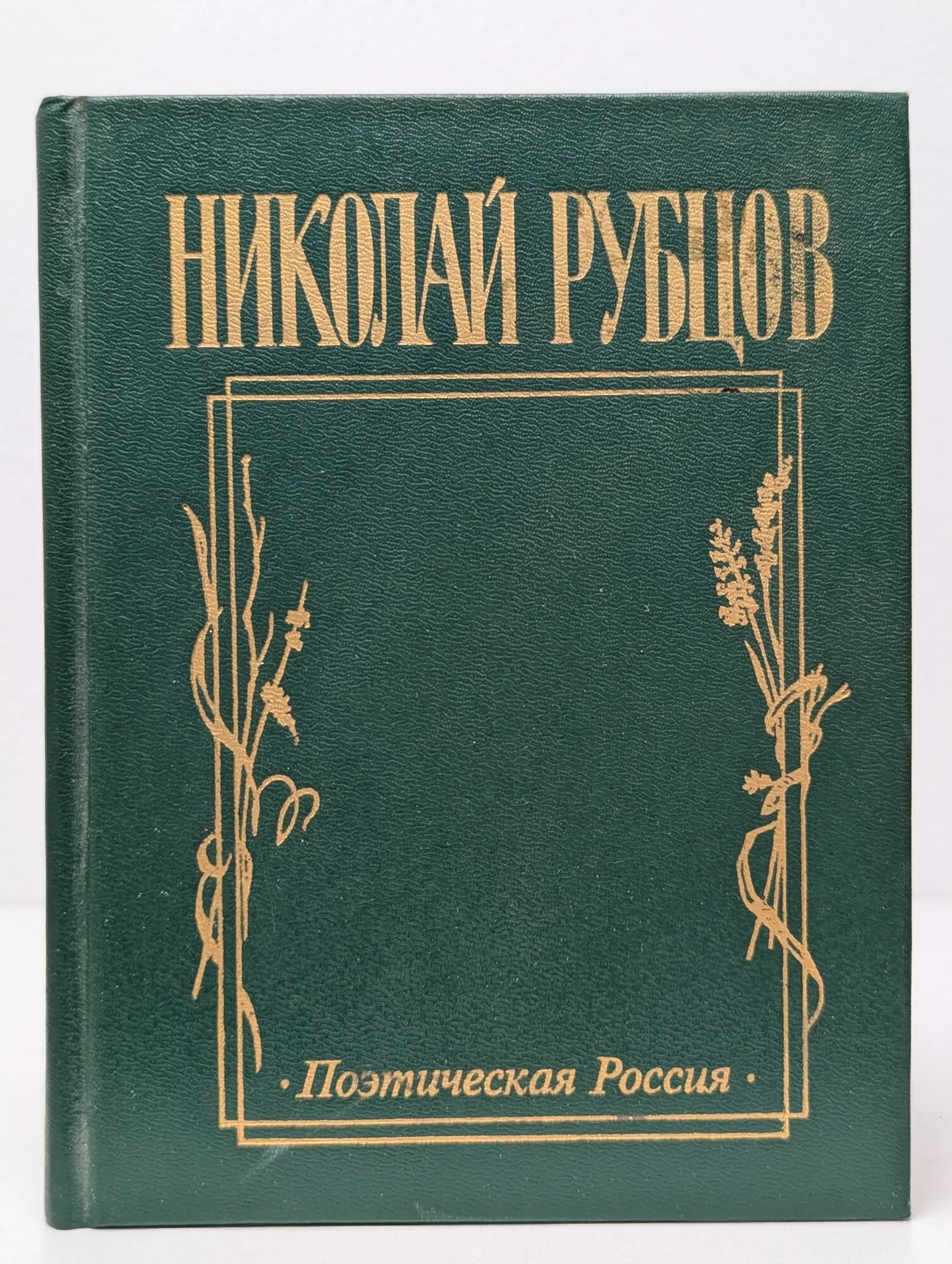 Поэтическая Россия. Н. М. Рубцов. Прощальная песня Рубцов Николай Михайлович 1997