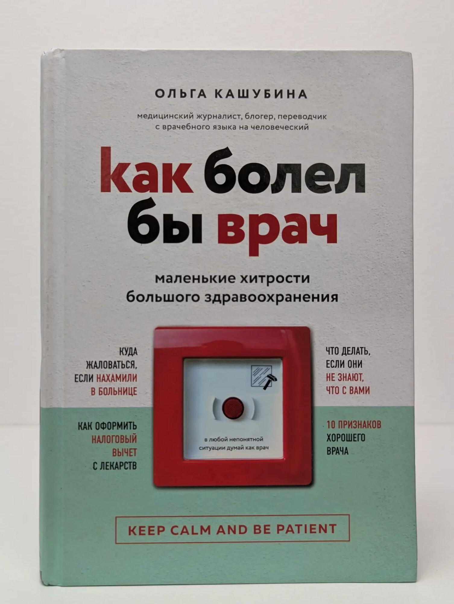 Доктора рунета. О здоровье понятным почерком. Как болел бы врач. Маленькие хитрости большого здравоохранения Кашубина Ольга Константиновна 2019