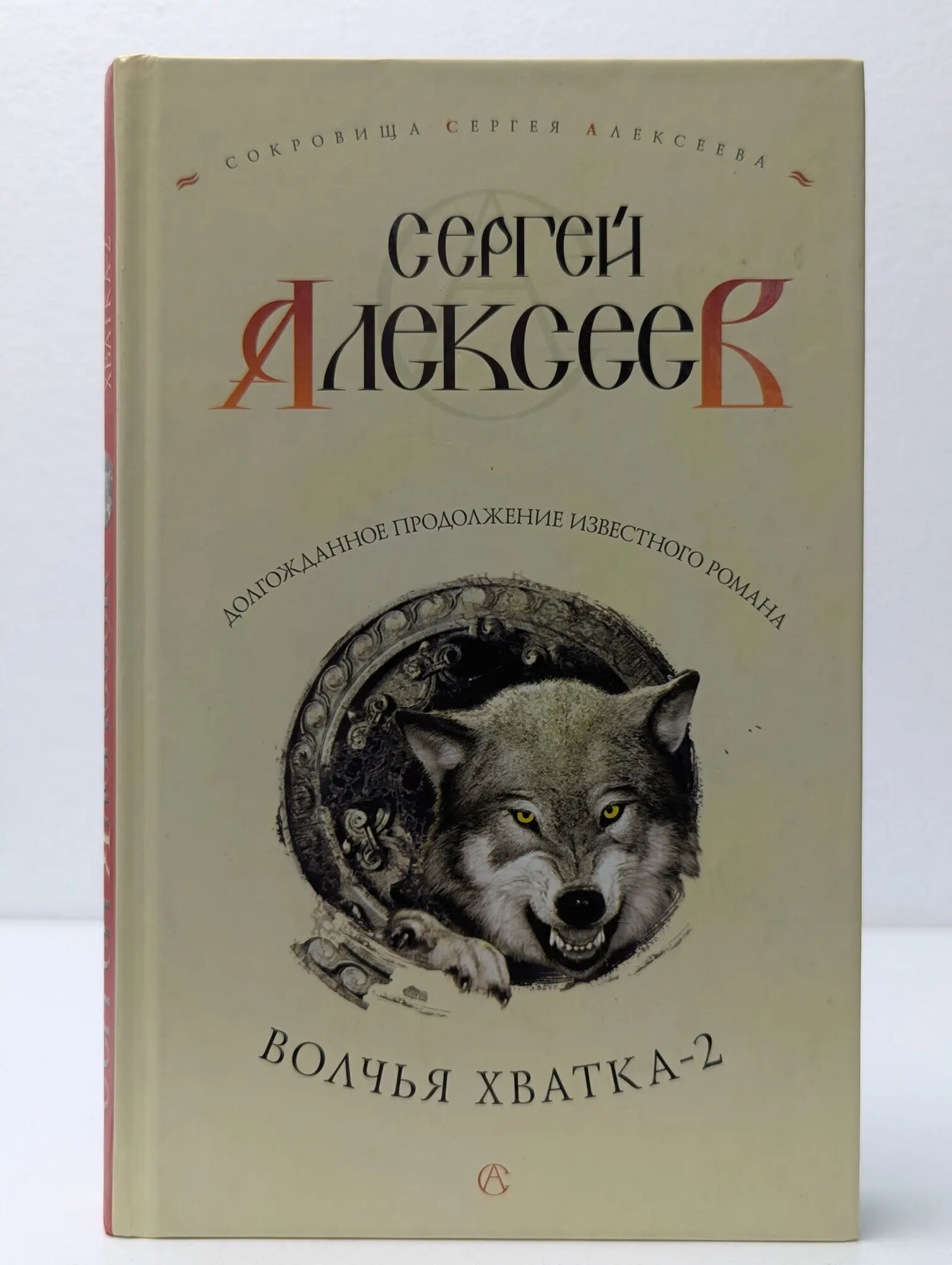 Сокровища Сергея Алексеева. Волчья хватка 2 Алексеев Сергей Трофимович 2006