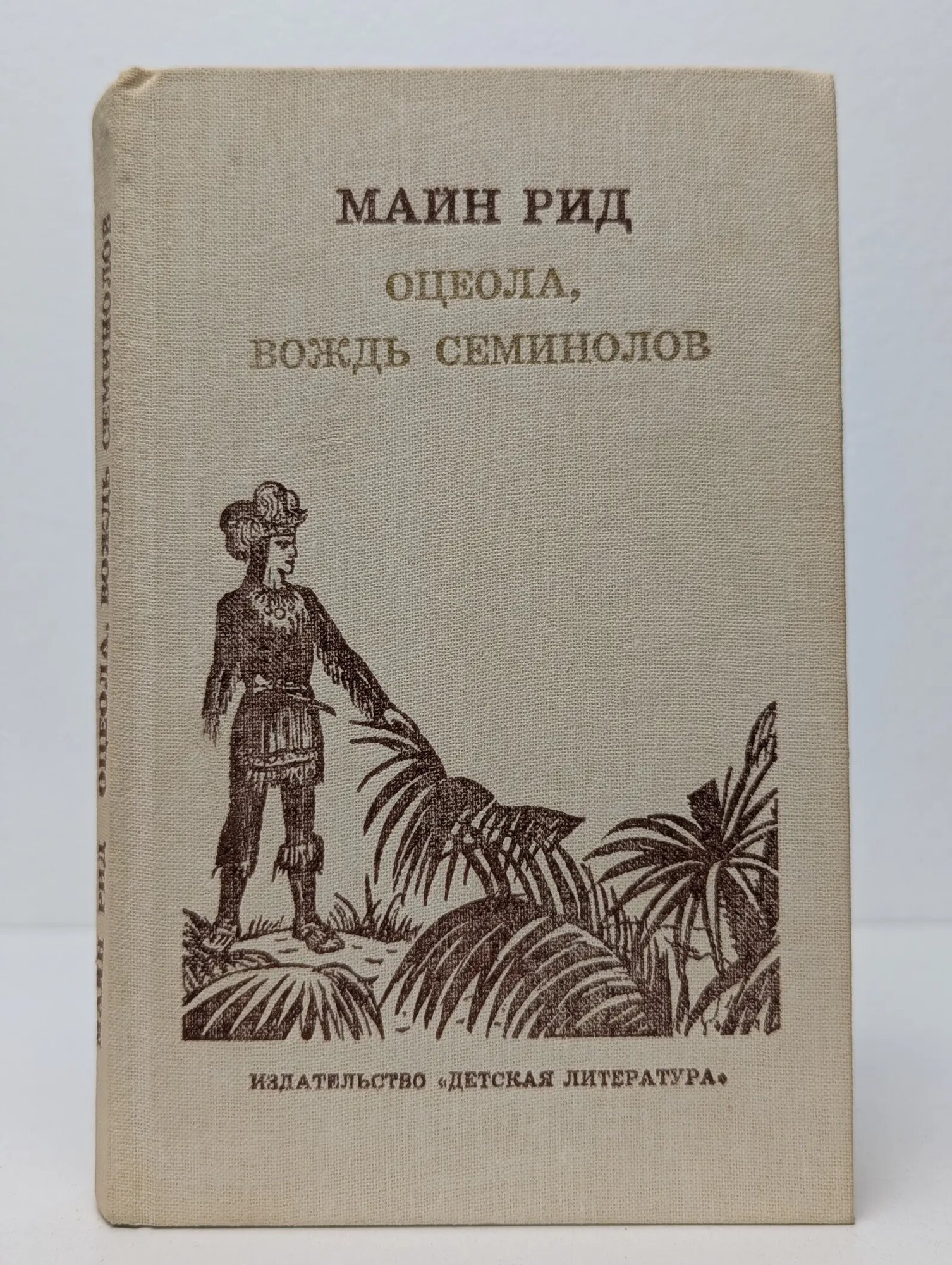 Оцеола, вождь семинолов Рид Майн 1988
