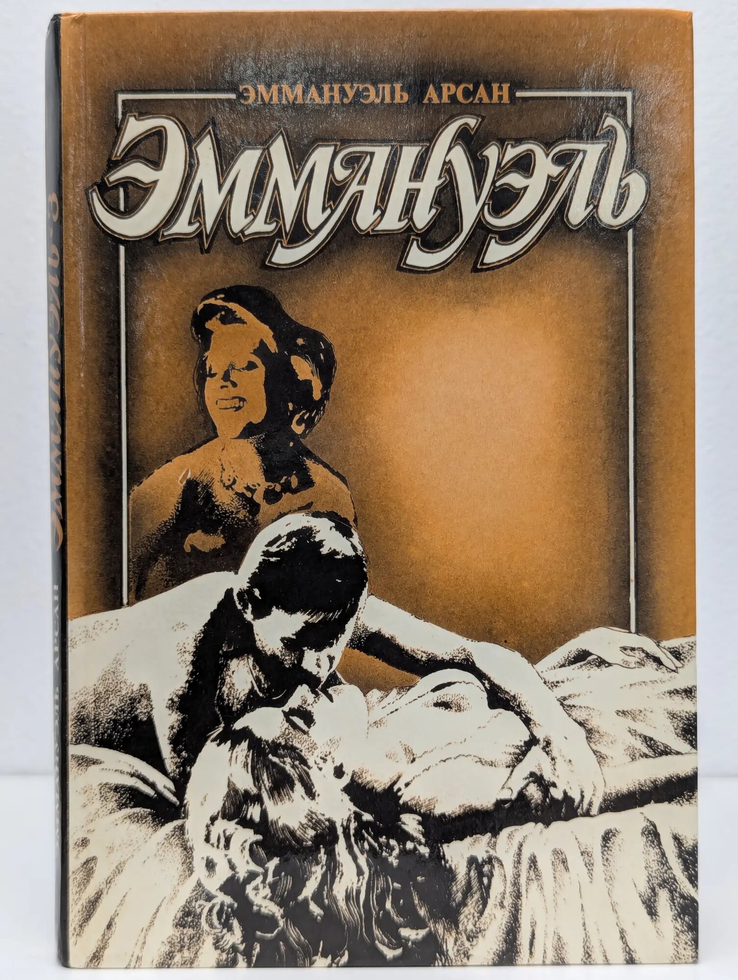 Эммануэль с головы до пят. Том 3 Арсан Эммануэль 1992