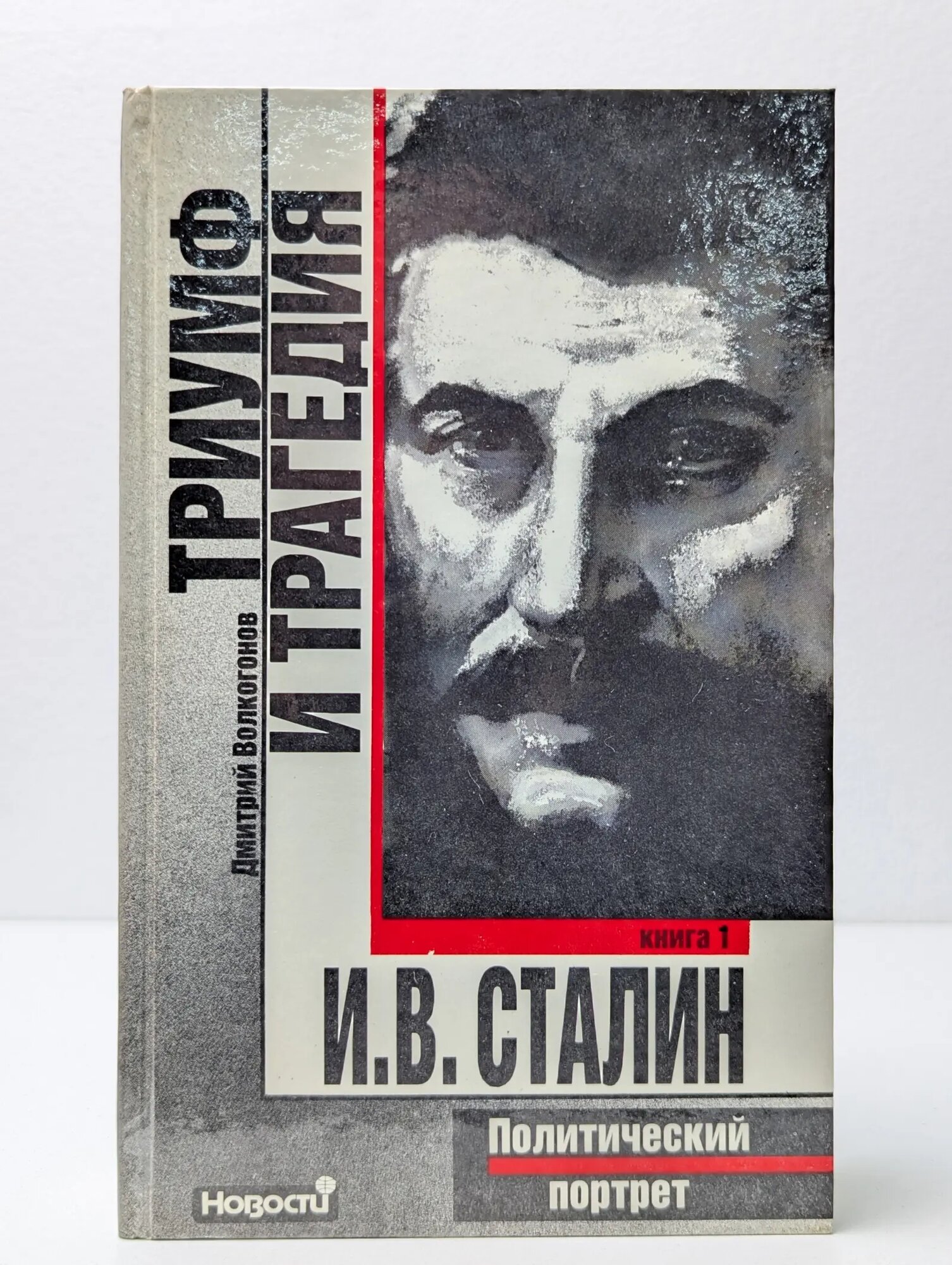 Триумф и трагедия. Политический портрет И. В. Сталина. В 2 книгах. Книга 1 Волкогонов Дмитрий Антонович 1990