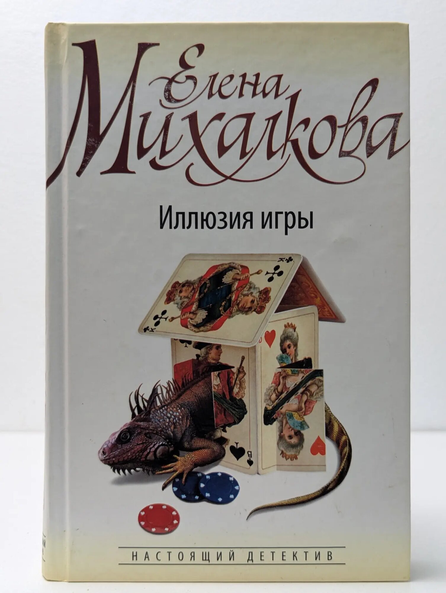 Настоящий детектив. Иллюзия игры Михалкова Елена Ивановна 2010