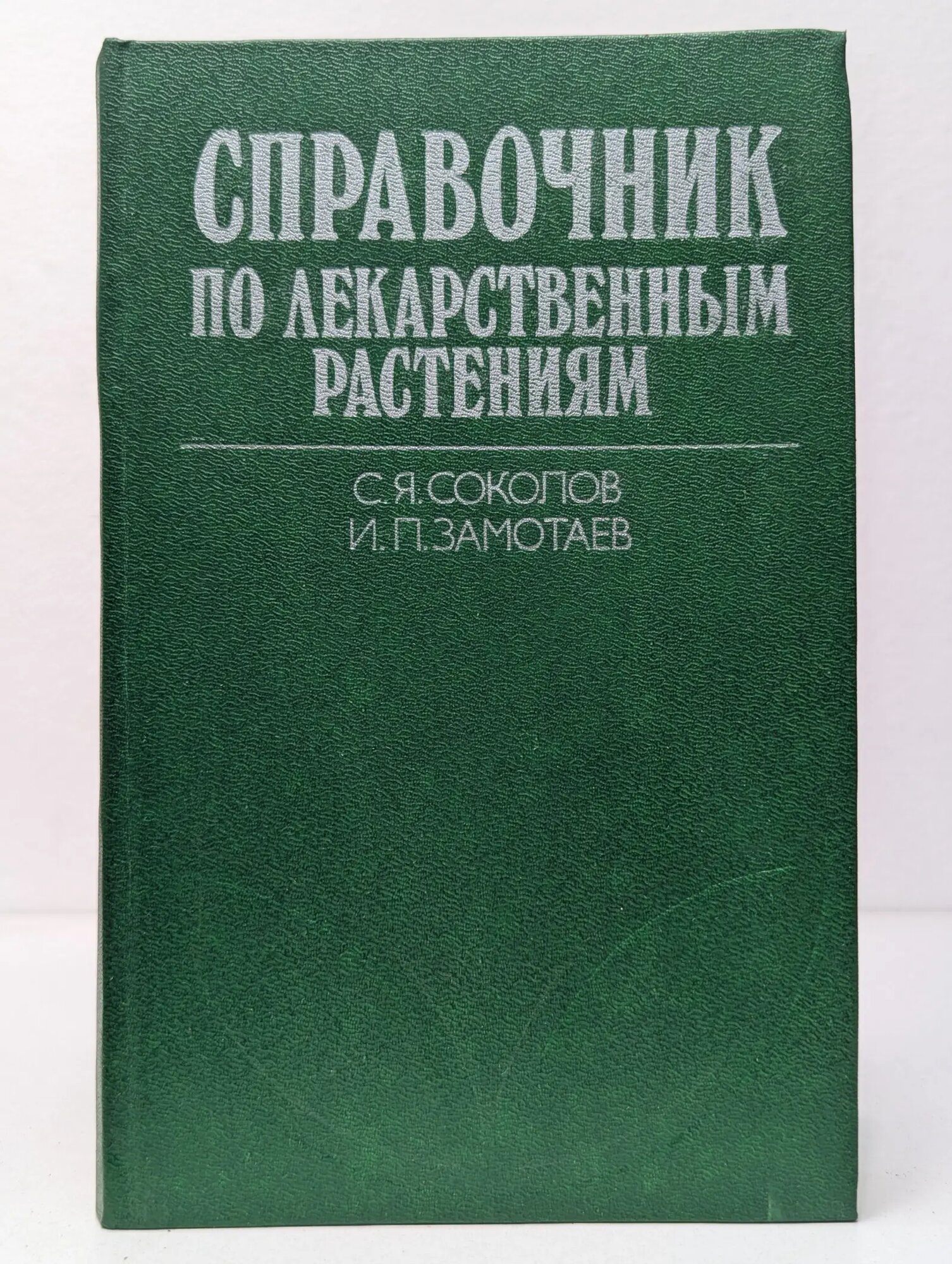 Справочник по лекарственным растениям Соколов С. Я, Замотаев И. П. 1984
