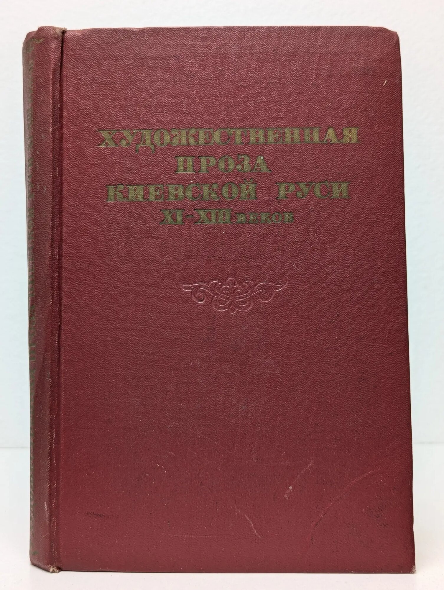 Художественная проза Киевской Руси. XI-XIII век Сборник 1957