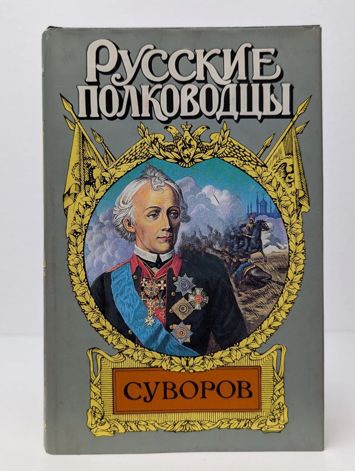 Русские полководцы. Генералиссимус Суворов Раковский Леонтий Иосифович 1996