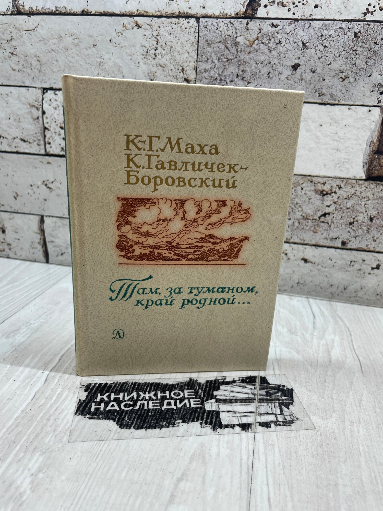 Маха К. Там, за туманом, край родной. Детская литература 1982 г