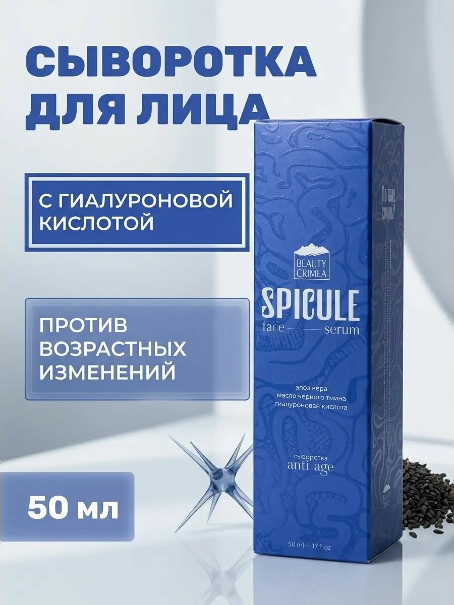 Сыворотка для лица Anti-age с маслом чёрного тмина и гиалуроновой кислотой, SPICULE для мощного лифтинга и глубокого увлажнения, 50 мл