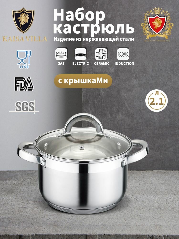 Кастрюля с крышкой Kaisa Villa 2.1 литра, из нержавеющей стали, для индукционных плит