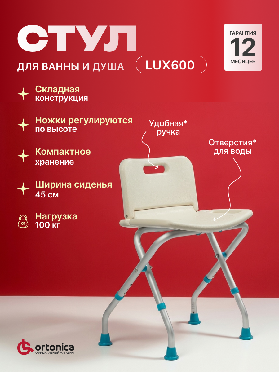 Ortonica Lux 600 Стул для ванны и душа со складной спинкой и регулировкой высоты для купания пожилых, беременных и детей