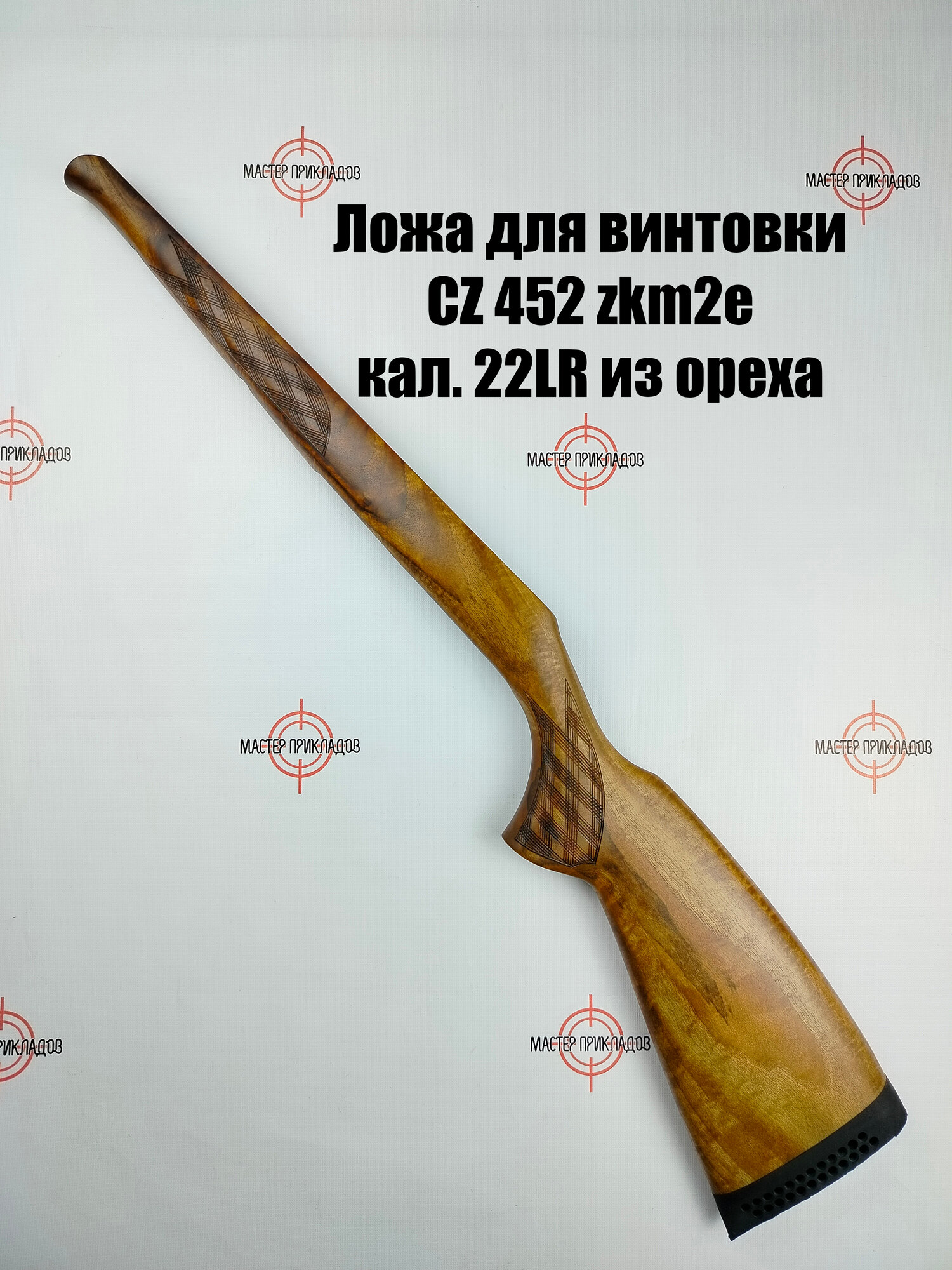 Приклад (ложа) Cz 452 zkm 2e.22LR орех