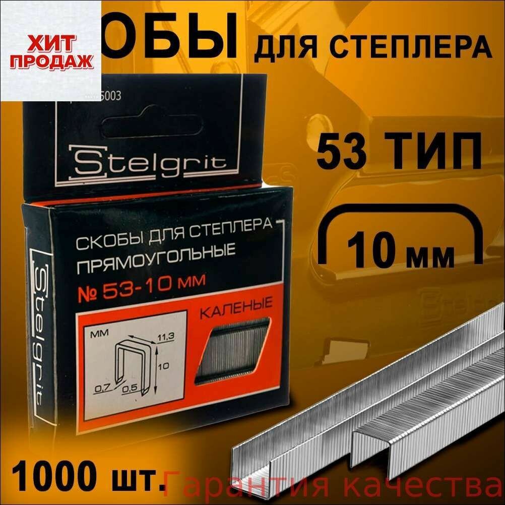 Скобы закаленные STELGRIT, для степлера строительного, мебельного, 10 мм, 1000 шт, тип J (53 тип)