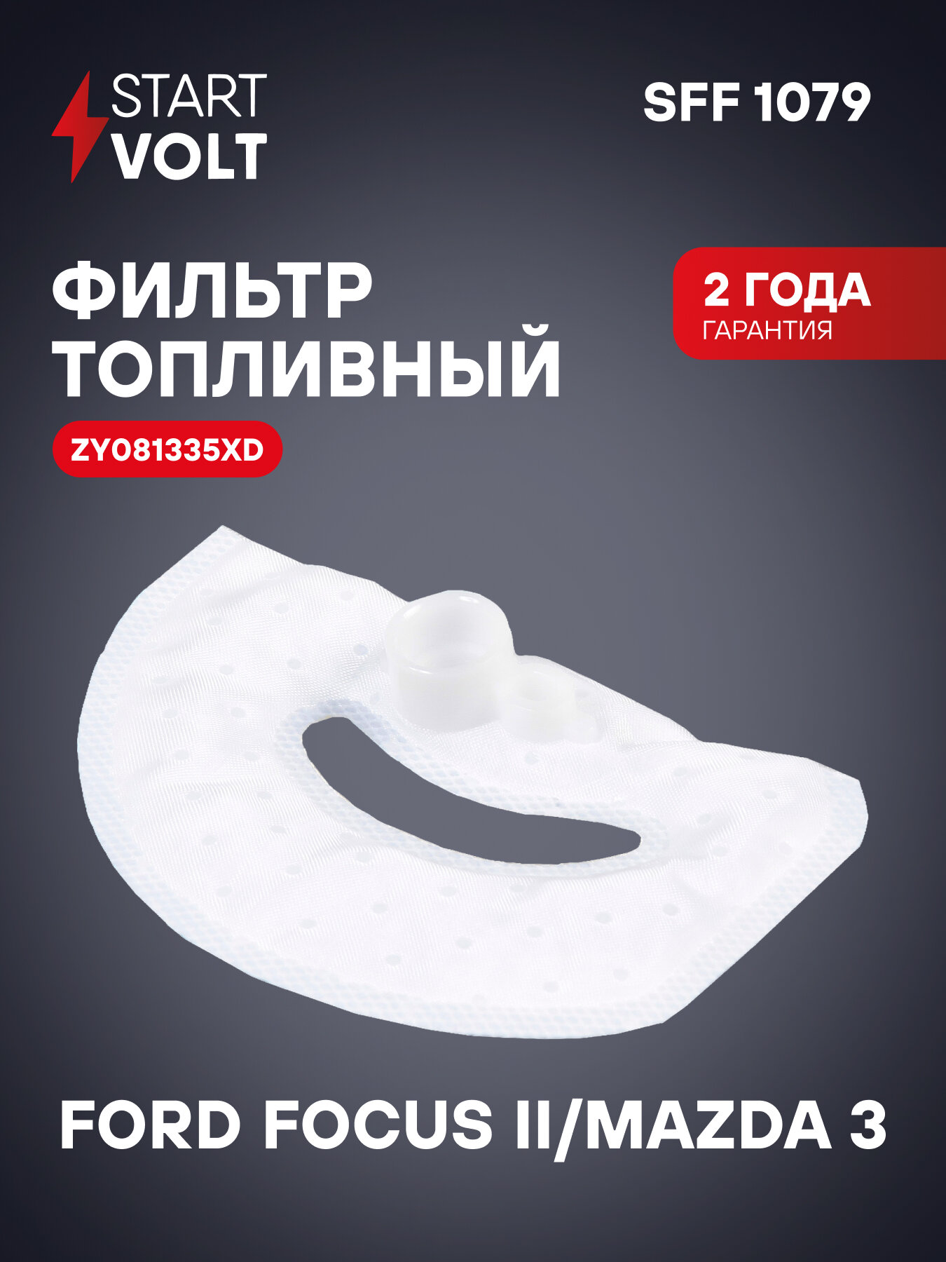 Фильтр грубой очистки топлива для Ford Focus II (05-)/Mazda 3 (03-) 1.4i/1.6i/1.8i SFF 1079