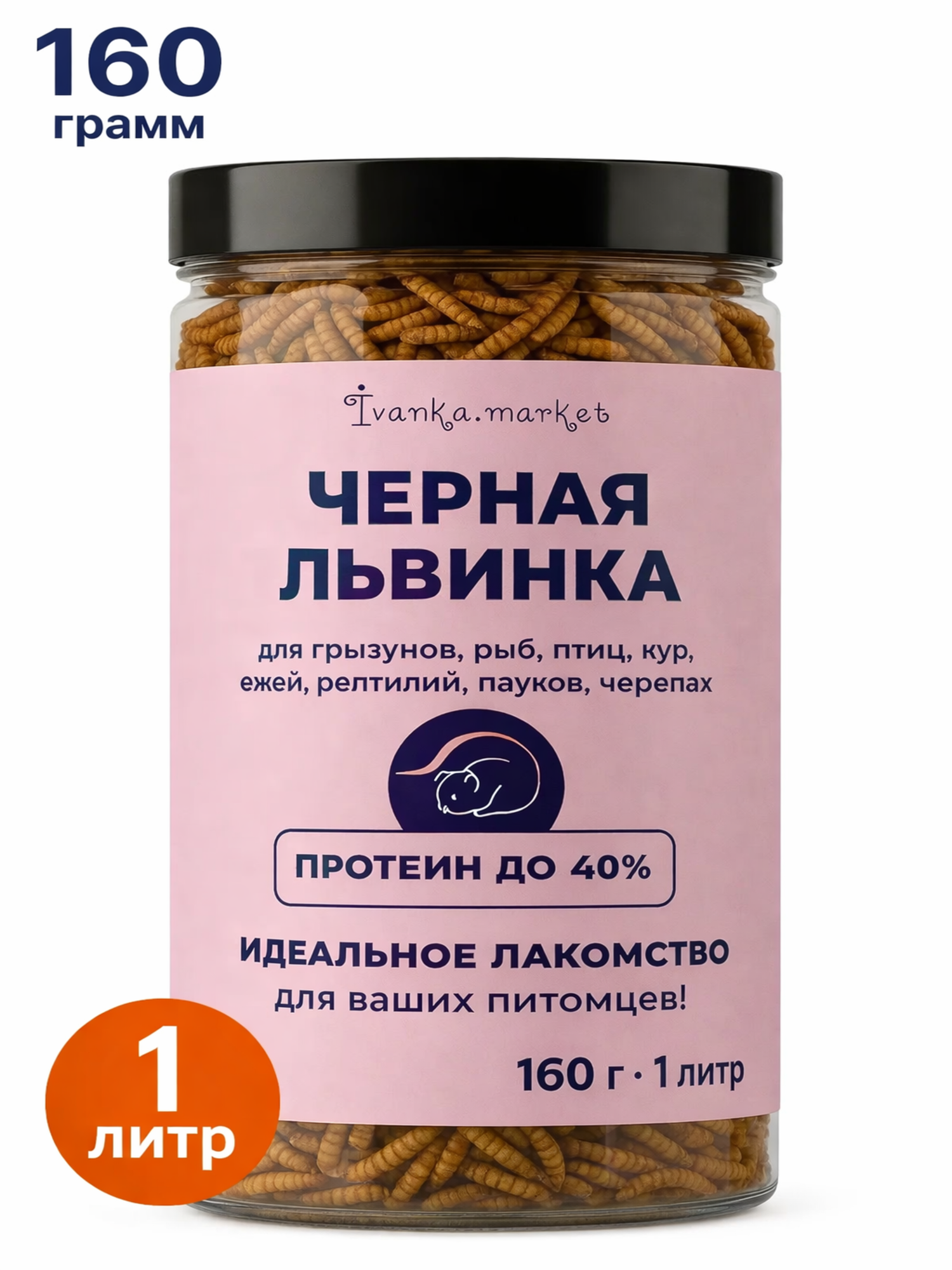 Черная Львинка Сушеная личинка для черепах, крыс, птиц, 160 грамм.