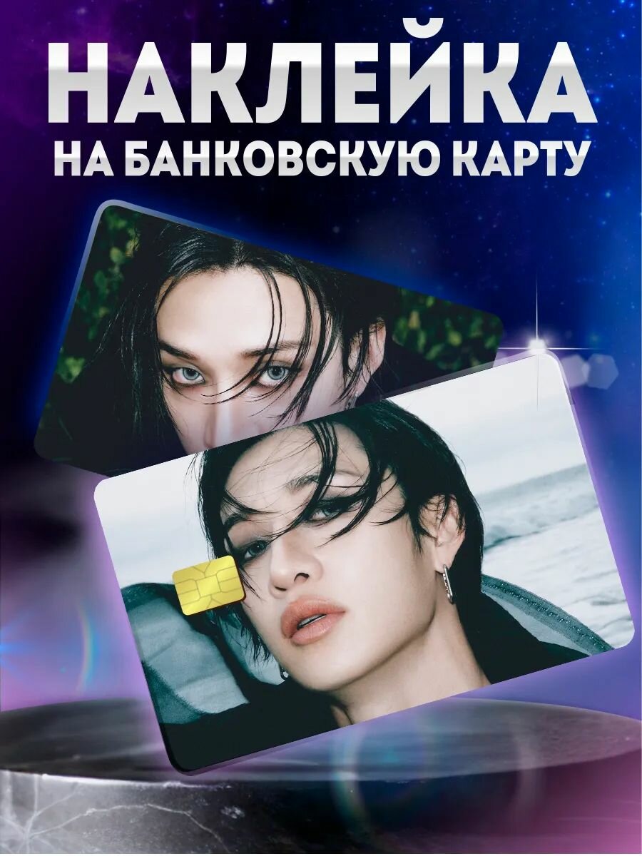 Наклейка на карту банковскую Stray kids Бан Чан