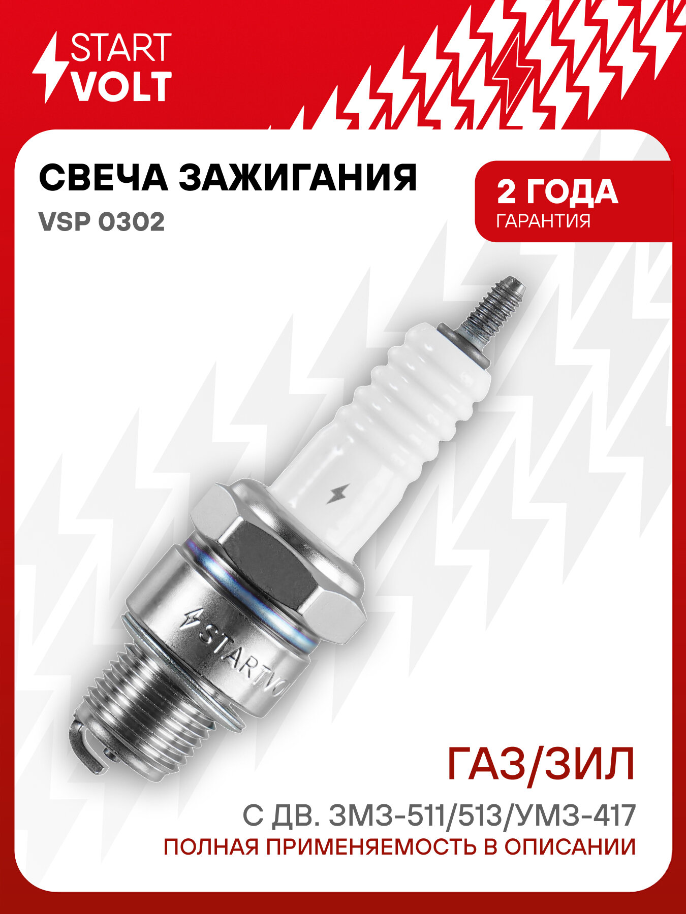 Свеча зажигания для автомобилей ГАЗ/ЗИЛ с дв. ЗМЗ-511/513/УМЗ-417 (зазор 0,85мм) VSP 0302 StartVolt