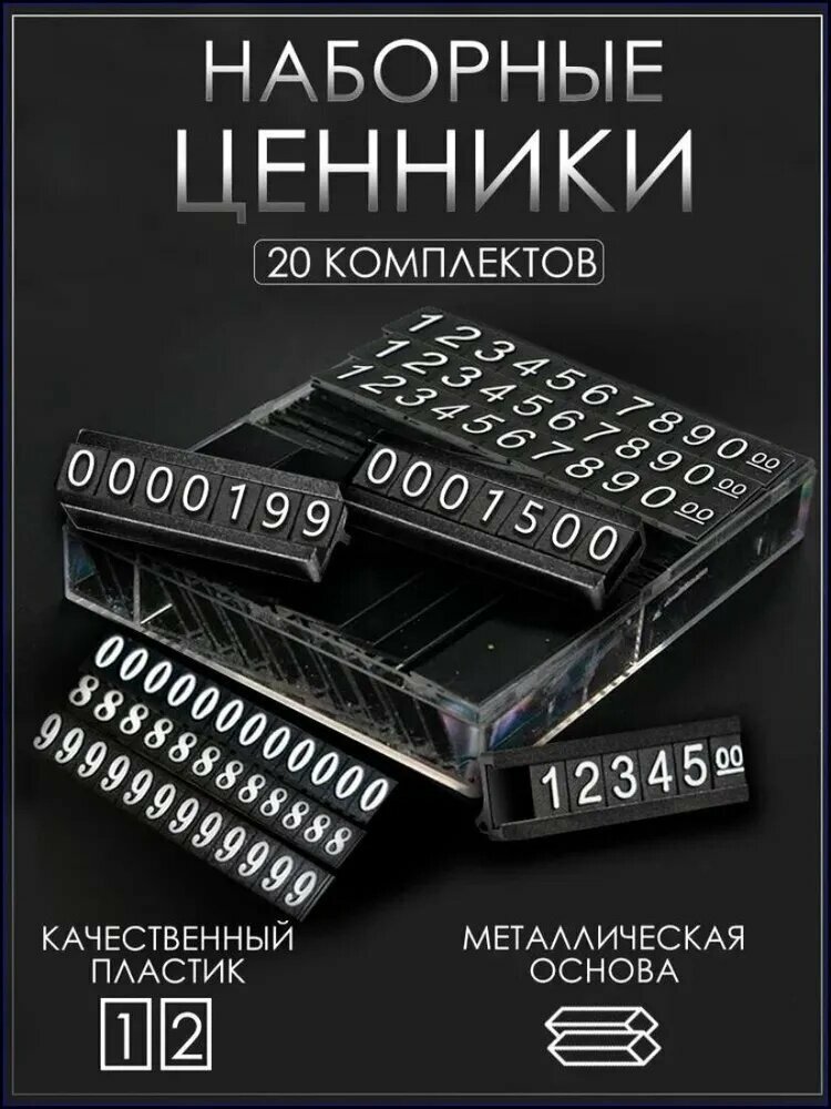 Сборный цифровой ценник, эксклюзивный комплект