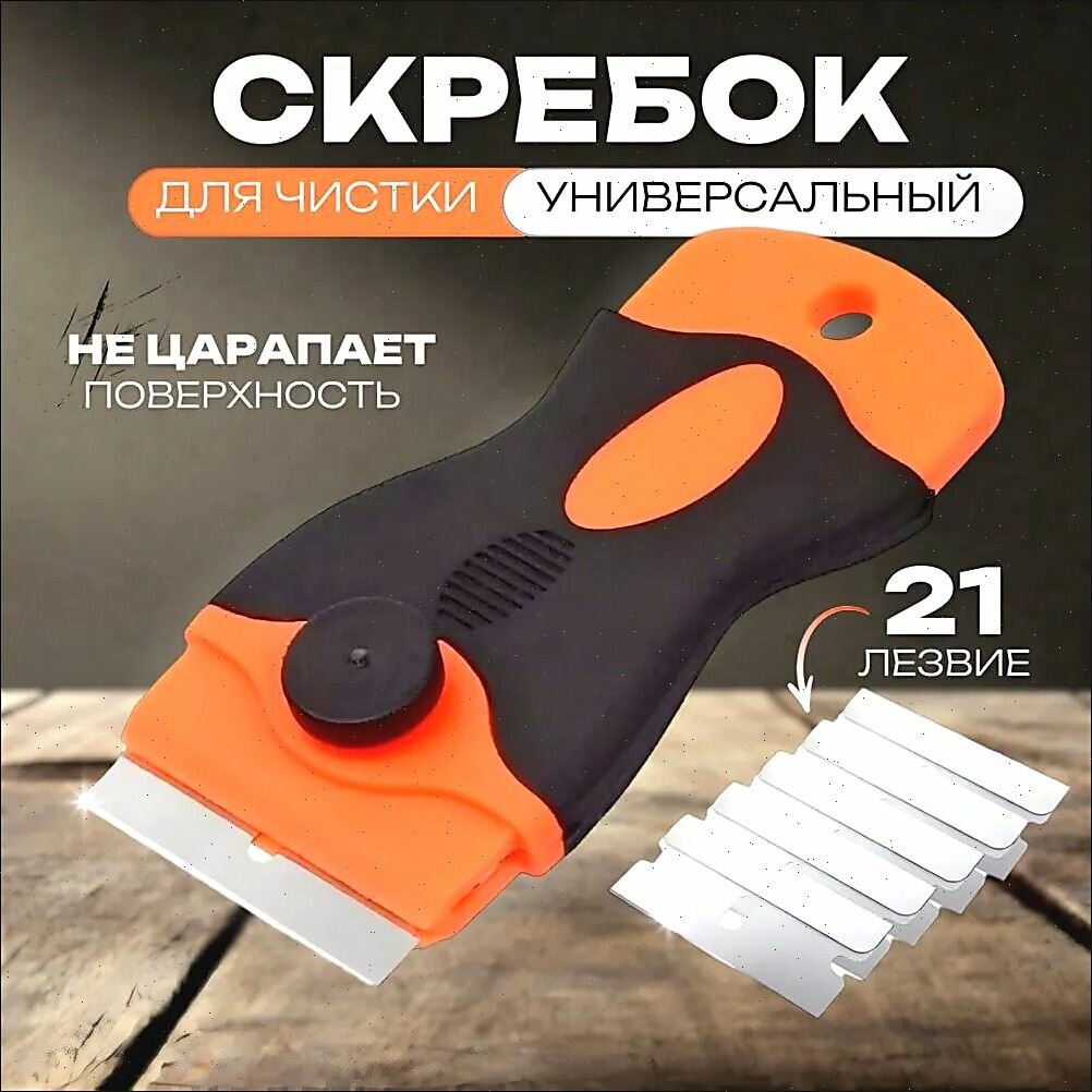 Скребок с 21 лезвием для стеклокерамических плит