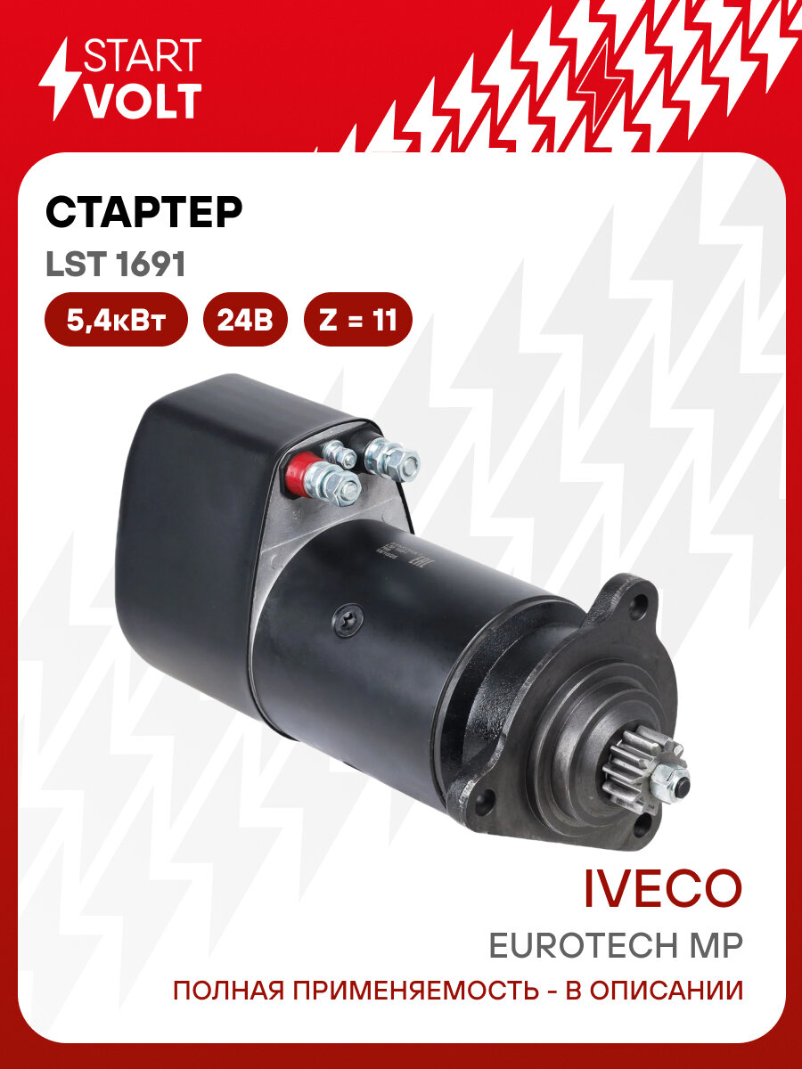 Стартер для автомобилей Iveco EuroTech MP (92-) с дв. 8460.41 24В 5,4кВт LSt 1691 StartVolt