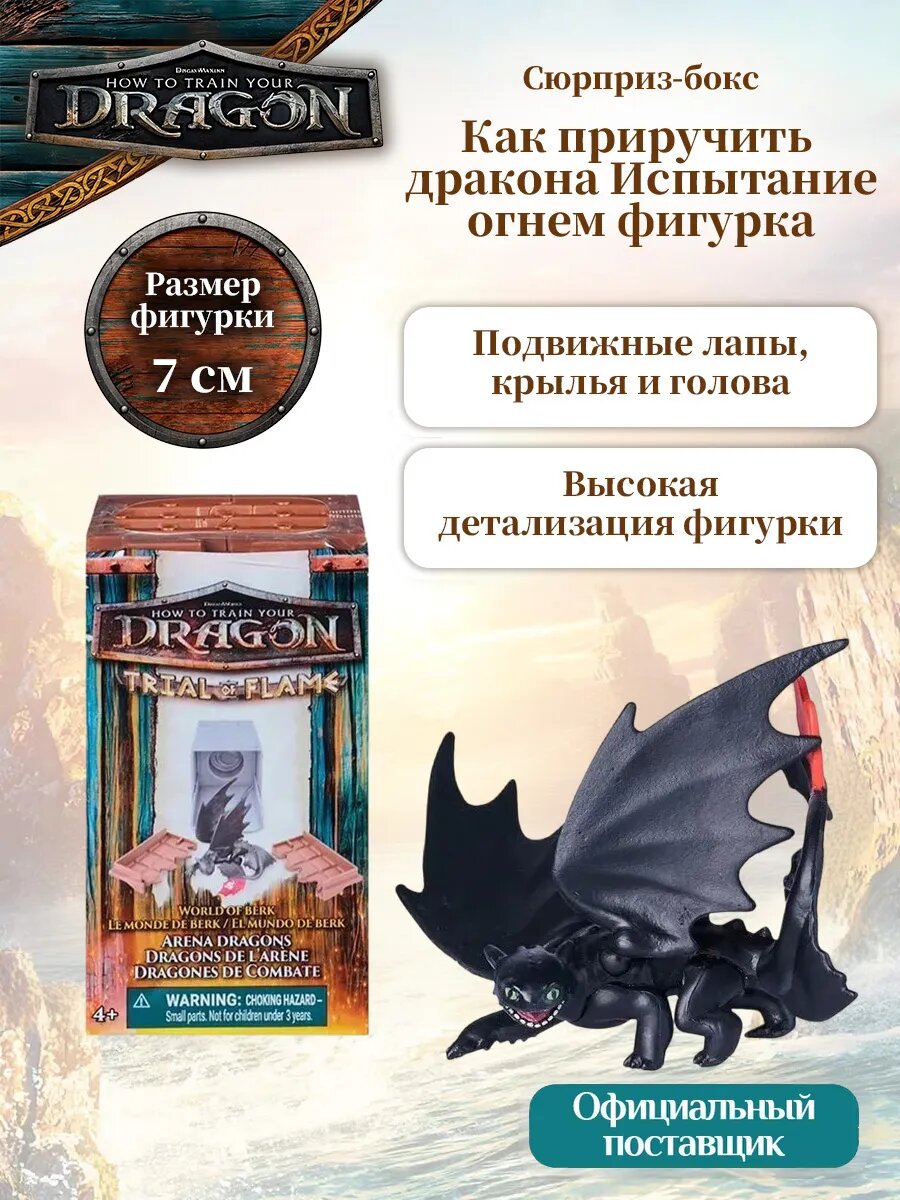 Сюрприз-бокс Как приручить дракона Испытание огнем фигурка