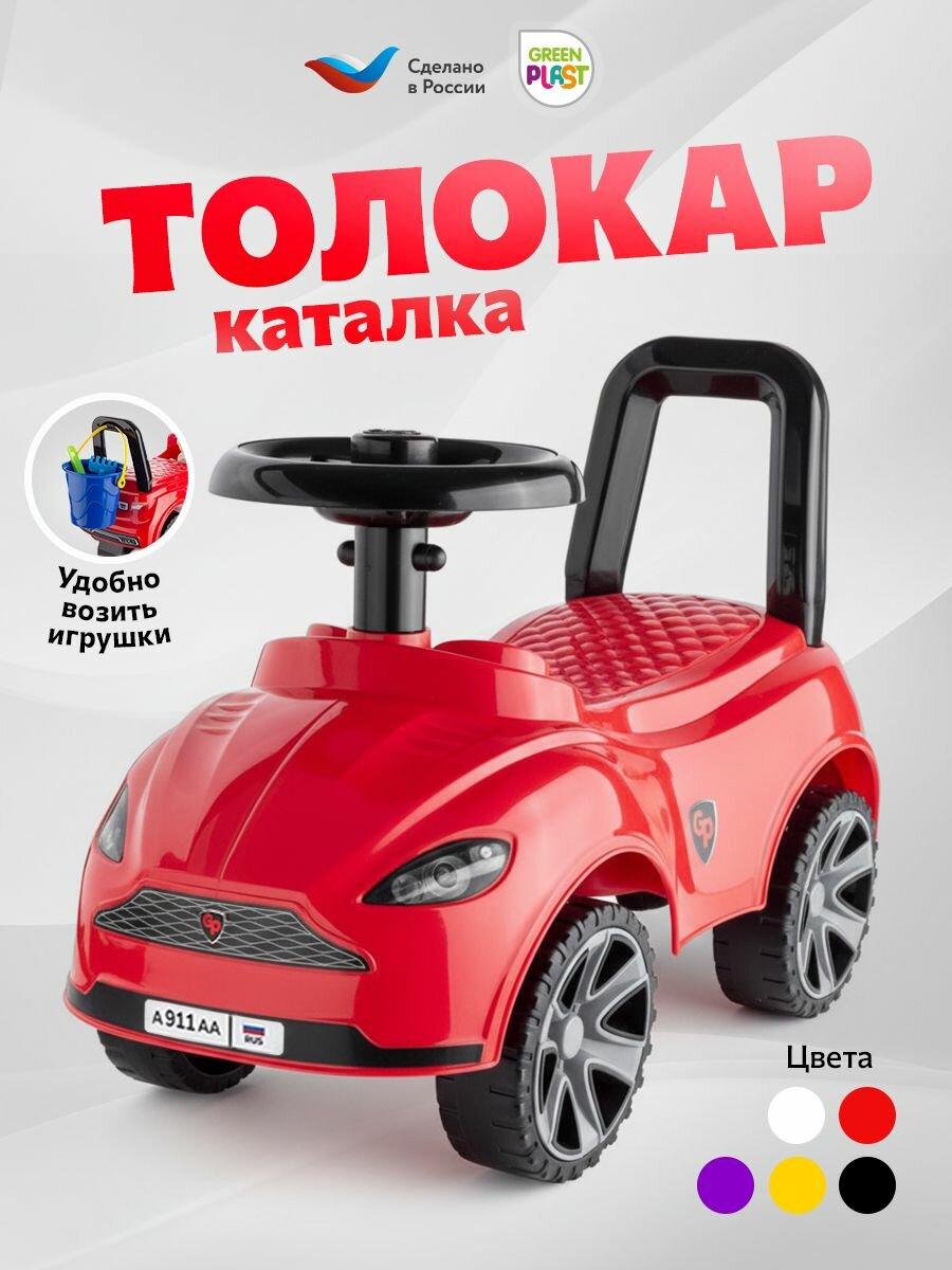 Green Plast Толокар машина для детей от 1 года, пушкар каталка детская