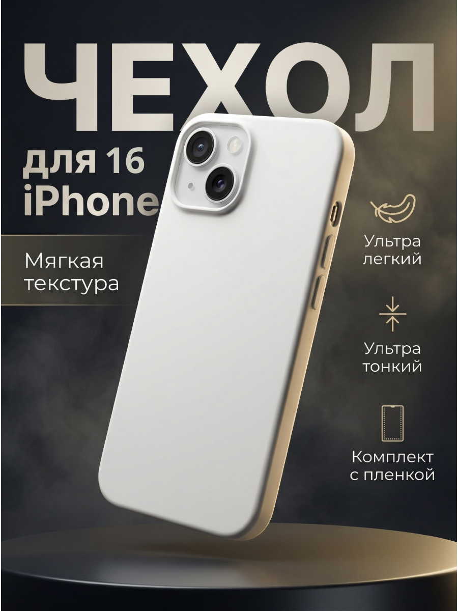 Белый, тонкий чехол силиконовый для iPhone 16 / пленка в подарок