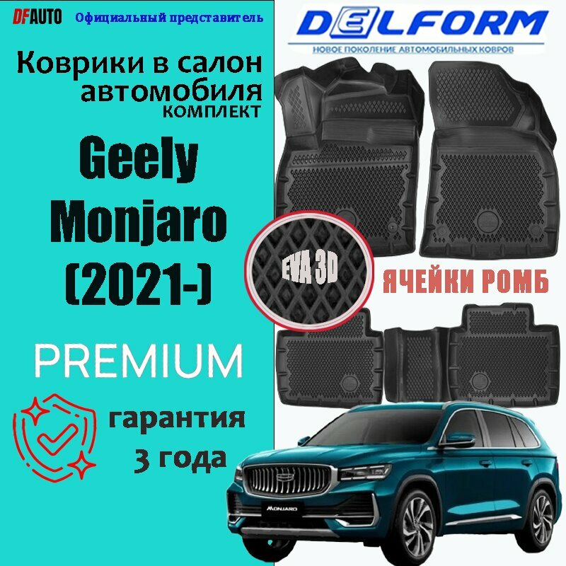 Коврики для Geely Monjaro (2021-) Premium ("EVA 3D") в cалон