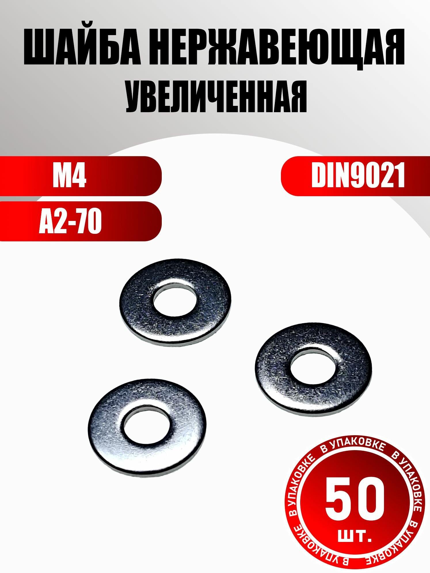 Шайба М4 увеличенная DIN9021 нержавеющая А2-70 (50 шт.)