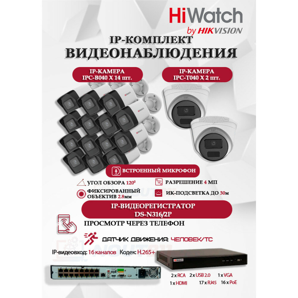 Комплект видеонаблюдения HiWatch на 16 IP камер - 4Мп 1440P (DS-N316/2P(D) + 14xIPC-B040 + 2xIPC-T040(B))