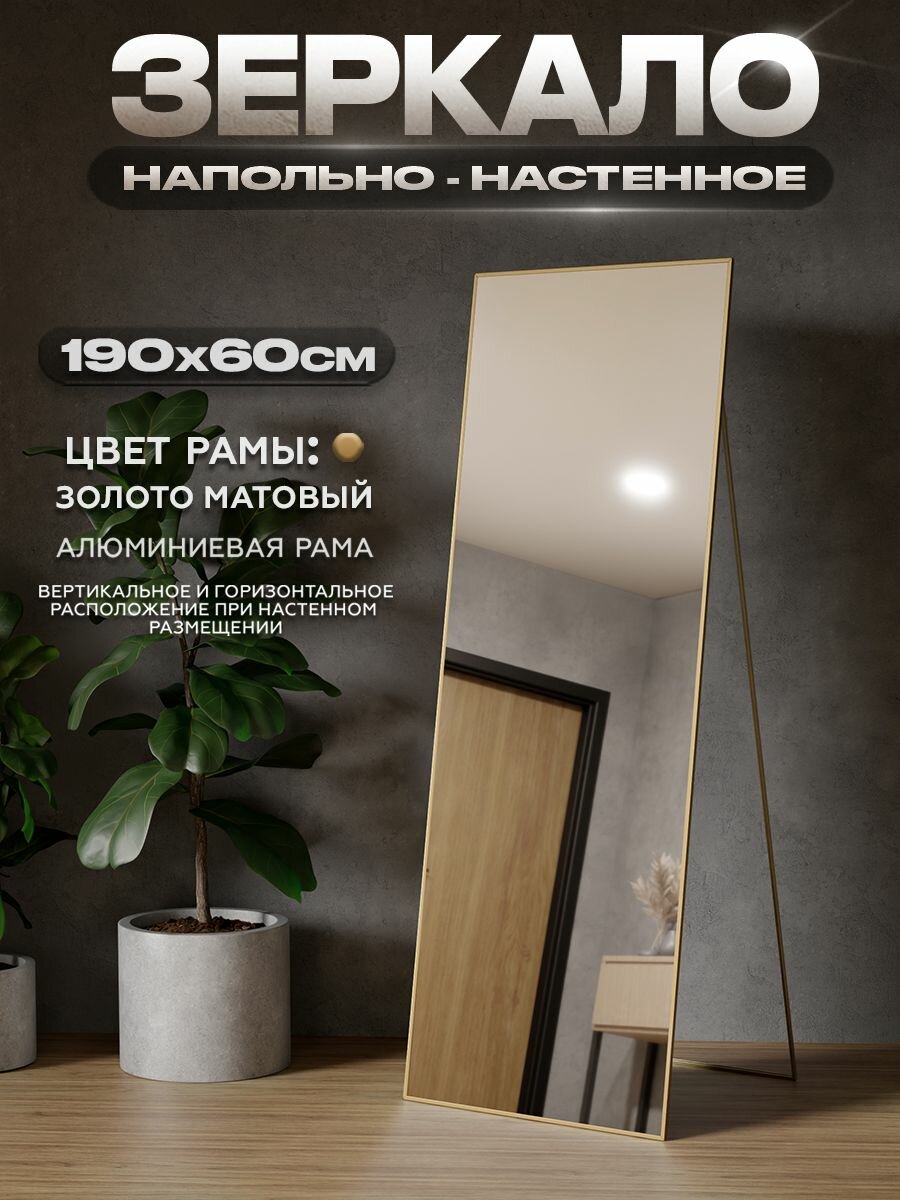 Зеркало напольное в алюминиевой раме ONE MIRROR 190х60 см. Золото