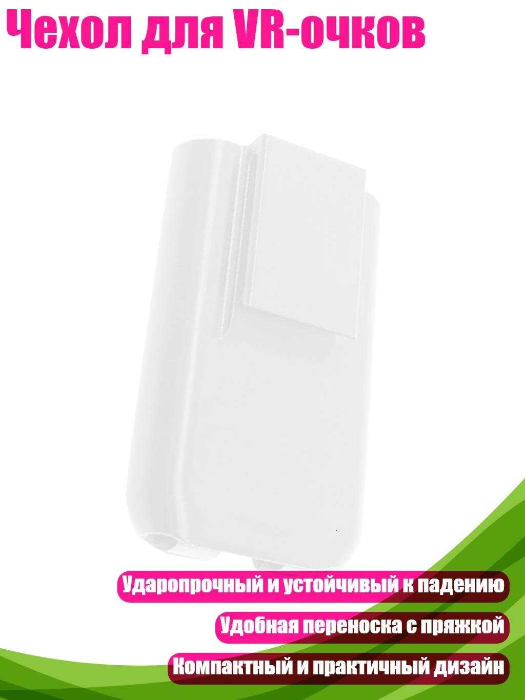 Чехол для VR-очков, Белый