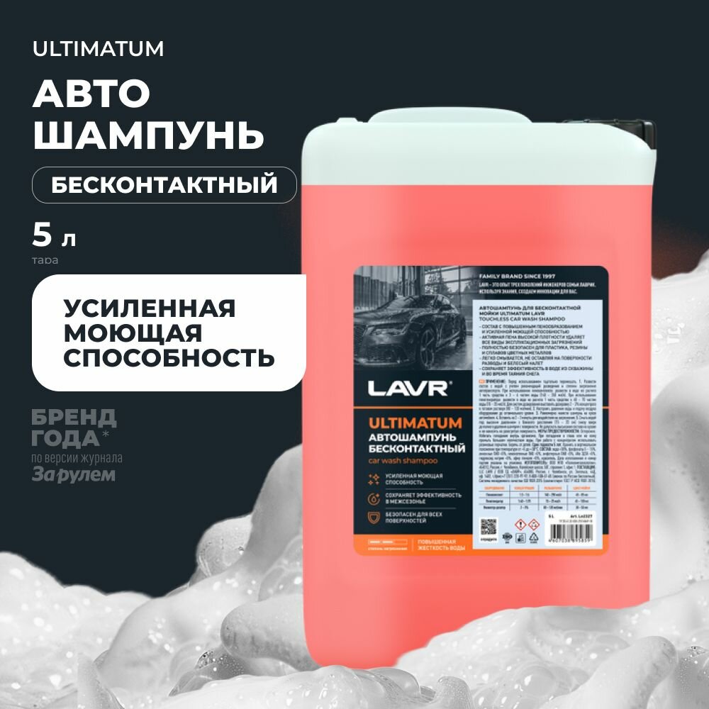 Автошампунь для бесконтактной мойки ULTIMATUM для жесткой воды 7.0 1:401:70 5 л LAVR LN2327