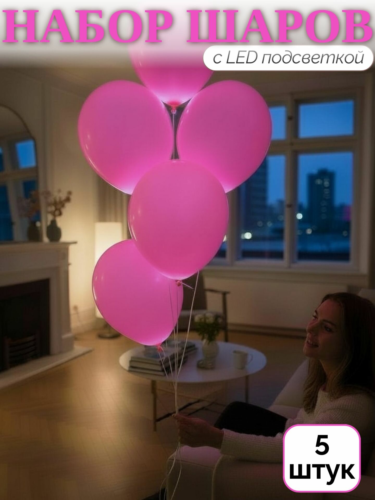 Набор воздушных шаров 5шт. с LED подсветкой 12" цвет розовый