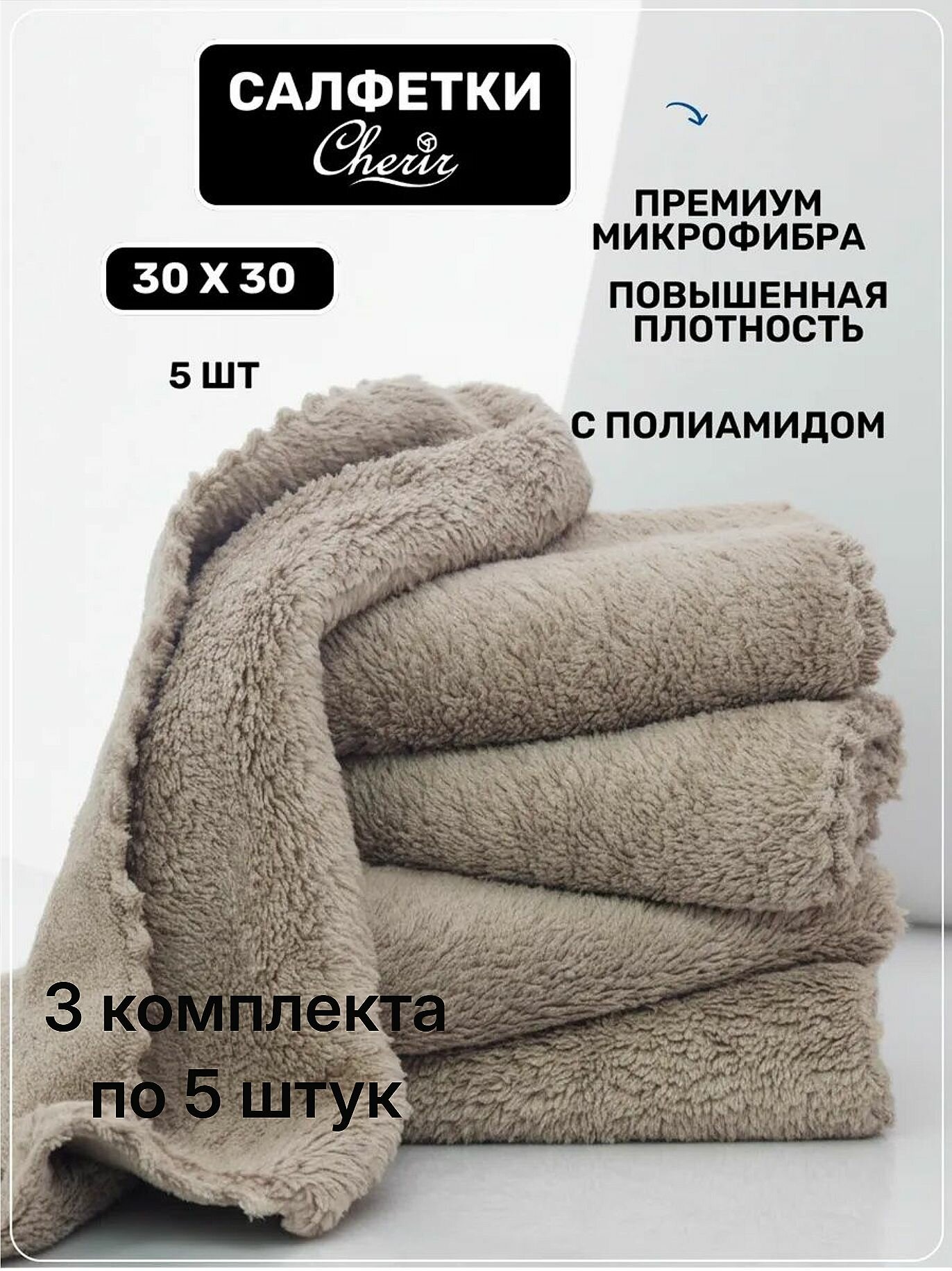 Салфетки из микрофибры, Cherir, 30x30 см, 5 шт х 3 шт