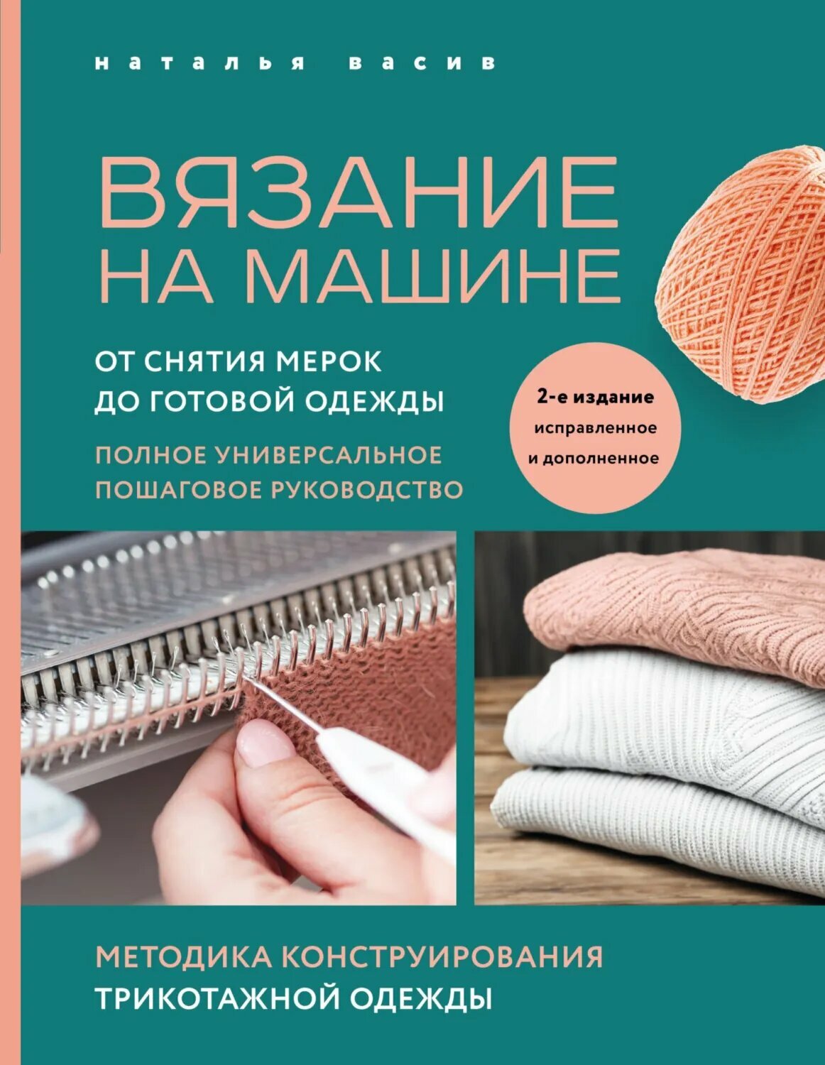 Вязание на машине. От снятия мерок до готовой одежды. Полное универсальное пошаговое руководство [Цифровая книга]
