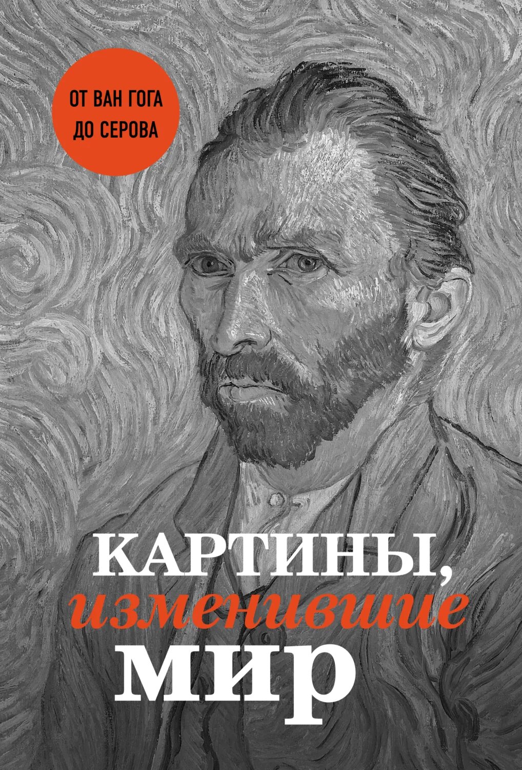 Картины, изменившие мир [Цифровая книга]