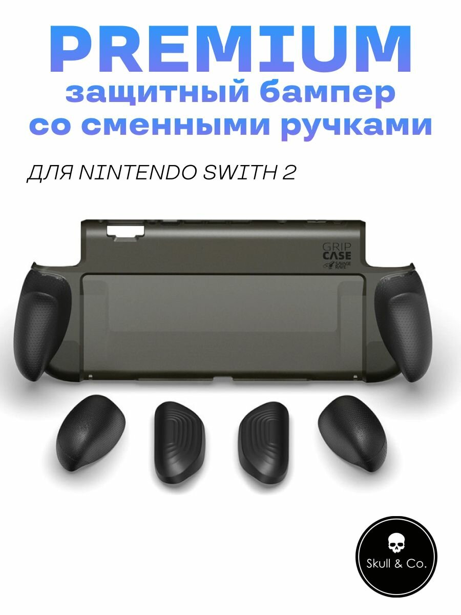 Защитный раздельный чехол "GripCase" Skull & Co для Nintendo Switсh 2 со сменными ручками-накладками, цвет Черный (Black)