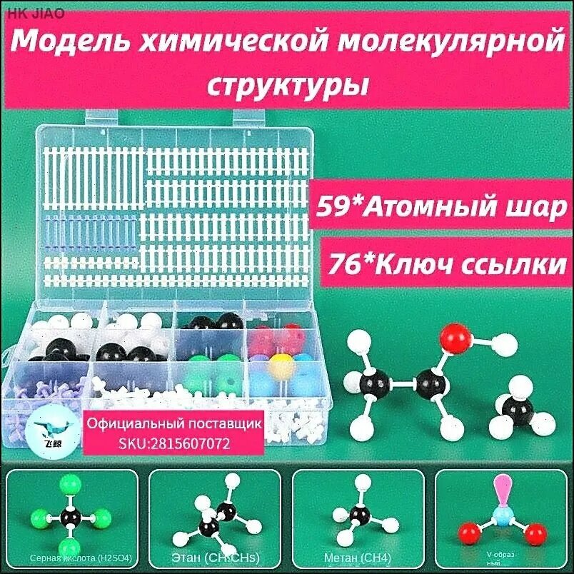 Молекулярный конструктор для сборки органических молекул, 135 деталей. Модели атомов и связей. Учебное пособие по химии для школы и вуза