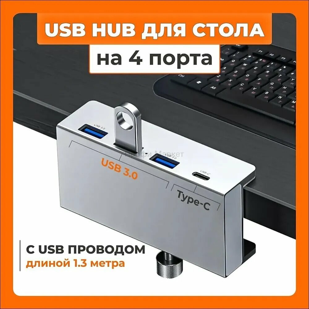 USB Hub 3.0 Разветвитель 4 порта + Type-C Хаб с дэкой для крепления на стол, провод 130 см, серебро, для компьютера и ноутбука
