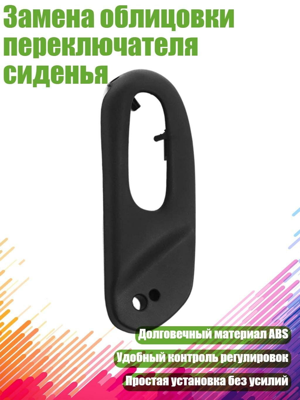 Замена облицовки переключателя сиденья, слева