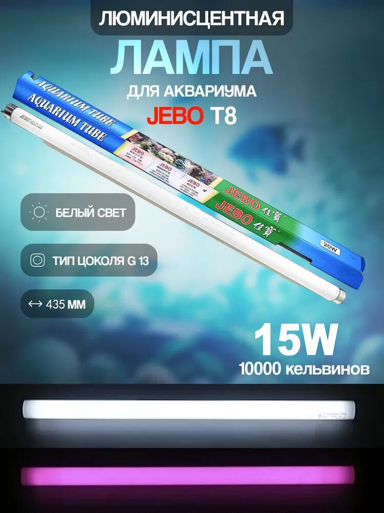 Лампа JEBO для аквариума 15W T8 G13 10000k Белый свет