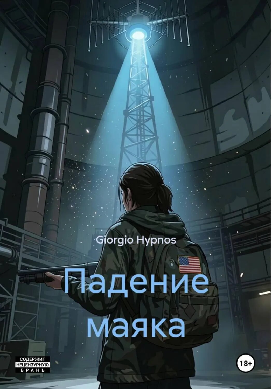 Падение маяка [Цифровая книга]