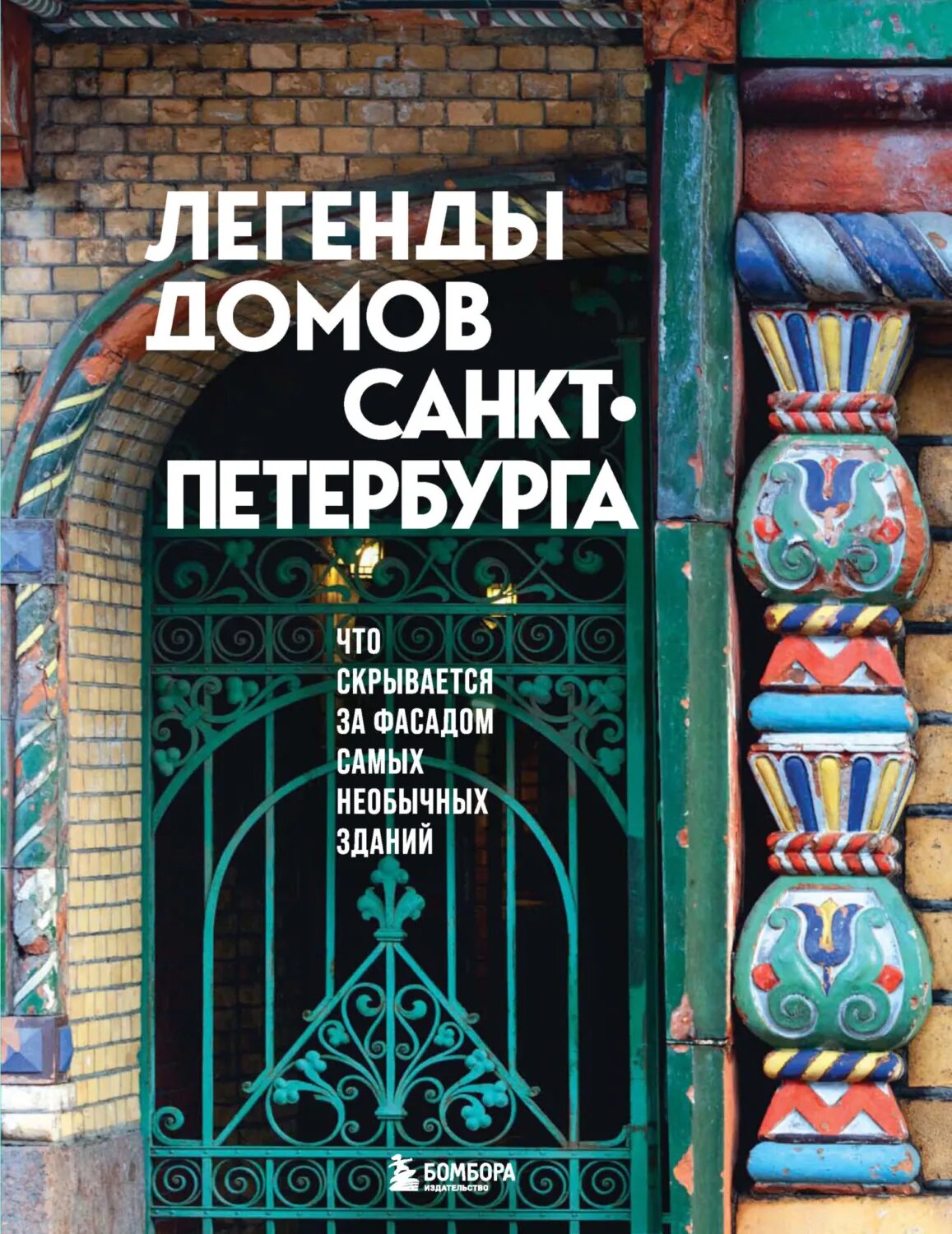 Легенды домов Санкт-Петербурга. Что скрывается за фасадом самых необычных зданий [Цифровая книга]
