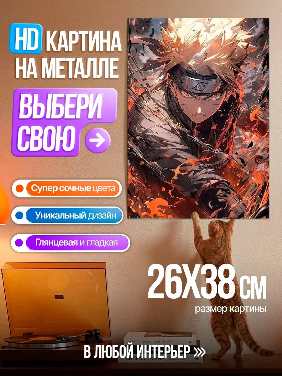 Картина на HD металле Наруто в режиме отшельника