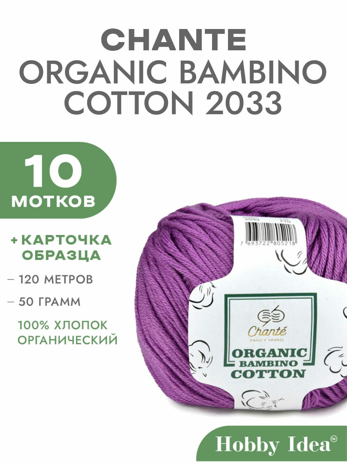 Пряжа Chante Organic Bambino Cotton 2033 Фиалка 10 мотков (Нитки хлопковые Шантэ Органик Бамбино Коттон)