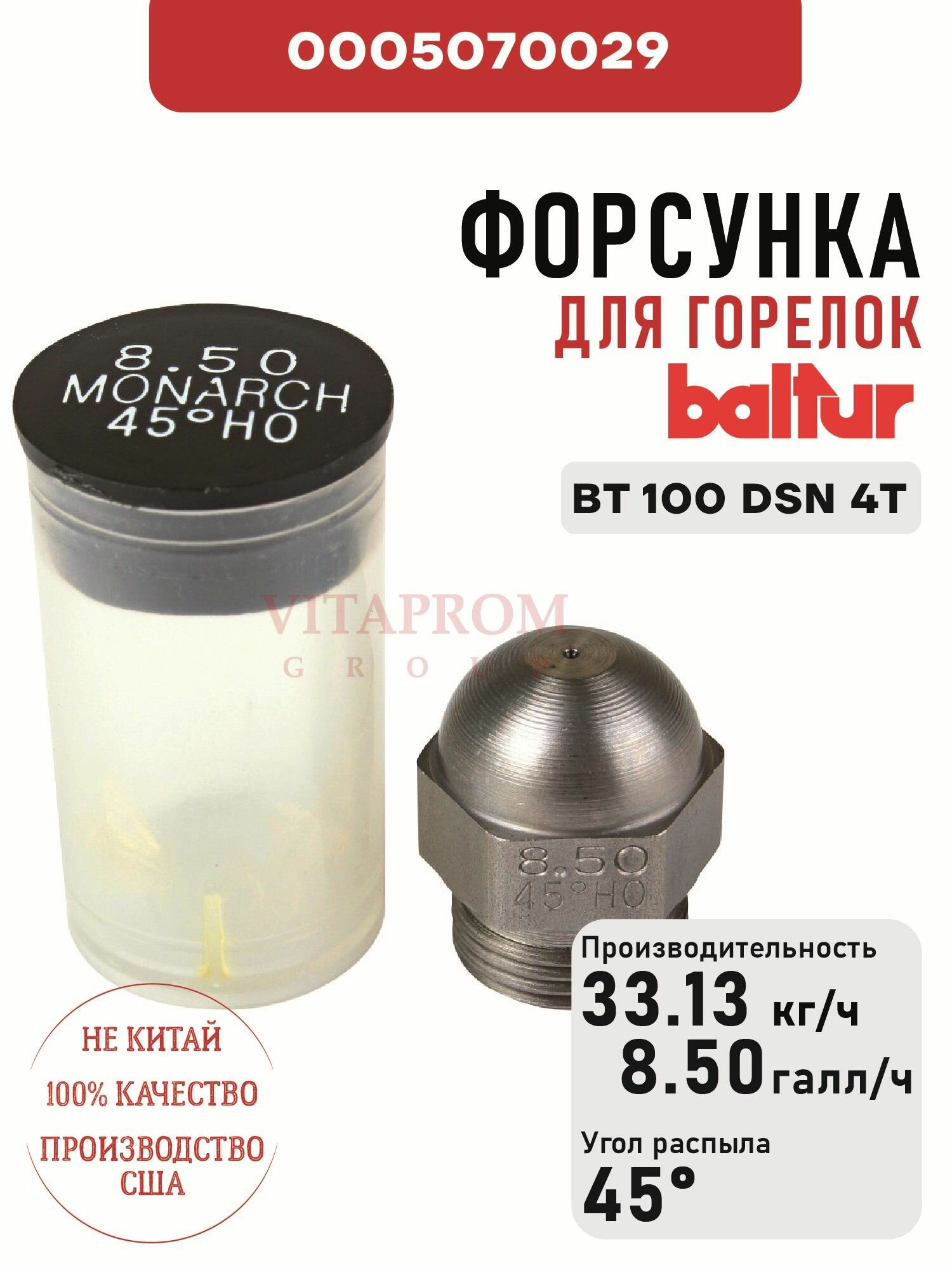 Форсунка Baltur 0005070029 для дизельных горелок BT 100 DSN 4T