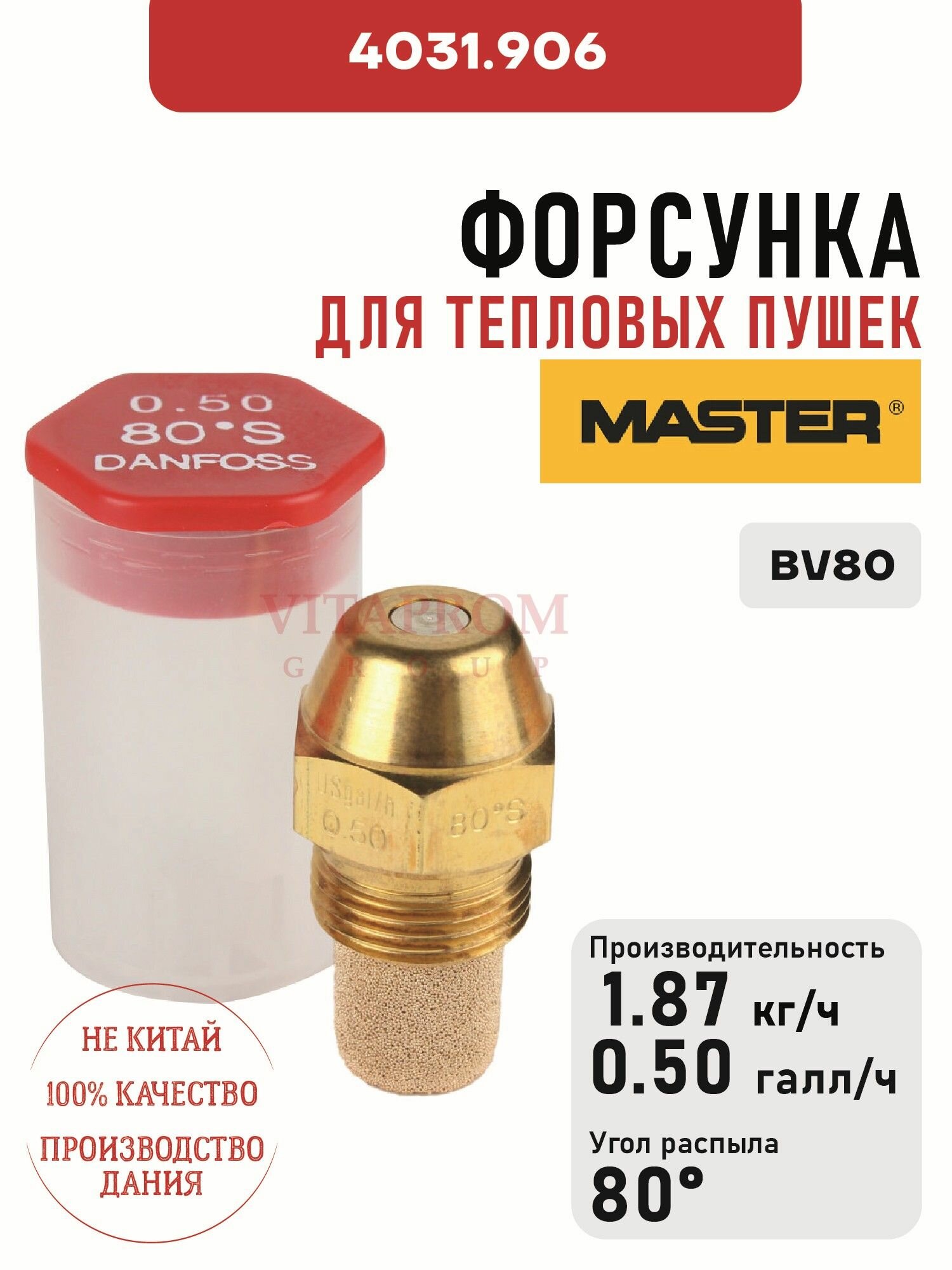 Форсунка Master 4031.906 для тепловых пушек BV80