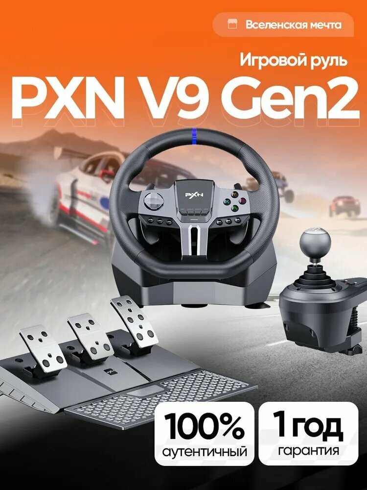 Игровой руль PXN V9 GEN2 Gaming Racing Wheel Black с педалями и коробкой передач / Игровой руль для ПК