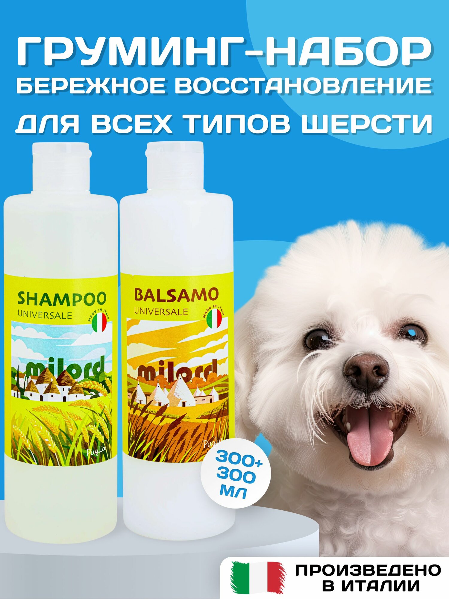 Выгодный набор шампунь для собак и бальзам с экстрактом пшеницы эффективно восстанавливают поврежденную шерсть, органический и гипоаллергенный продукт, MILORD, Италия, концентрат 1:10, 300+300 мл